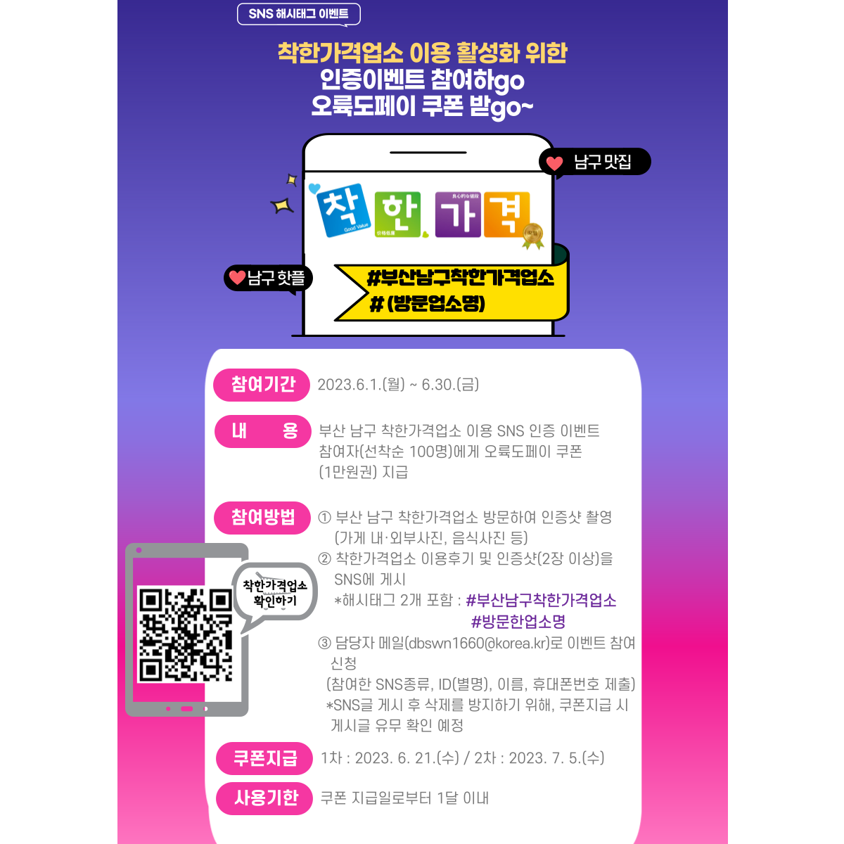 남구 착한가격업소 이용 SNS 인증 이벤트 안내